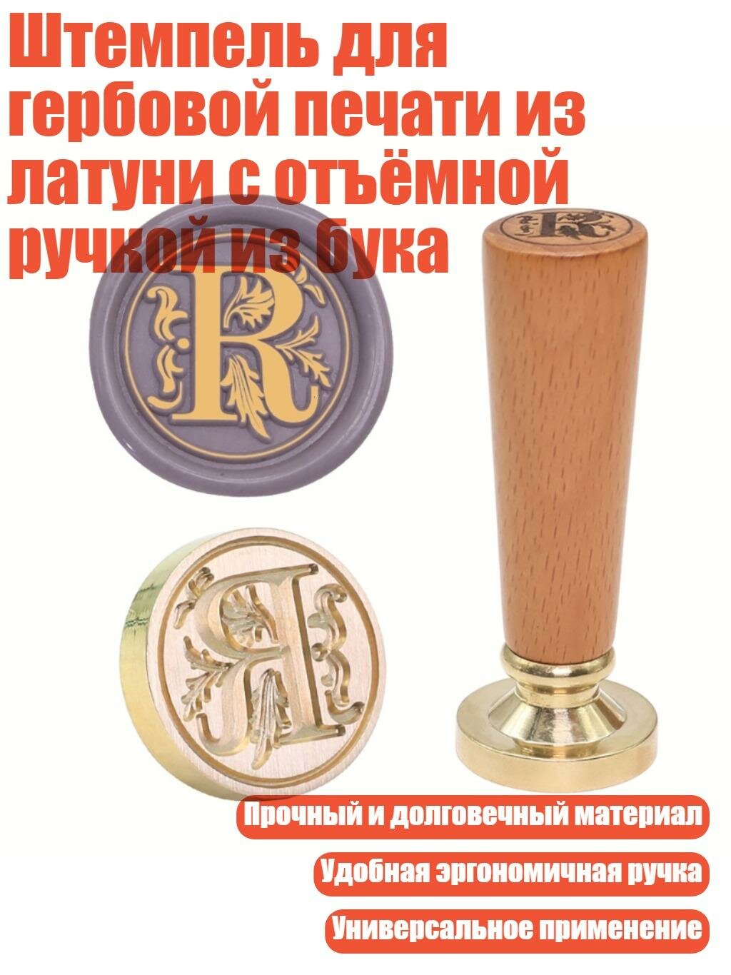 Штемпель для гербовой печати из латуни с отъёмной ручкой из бука, Европейский Р