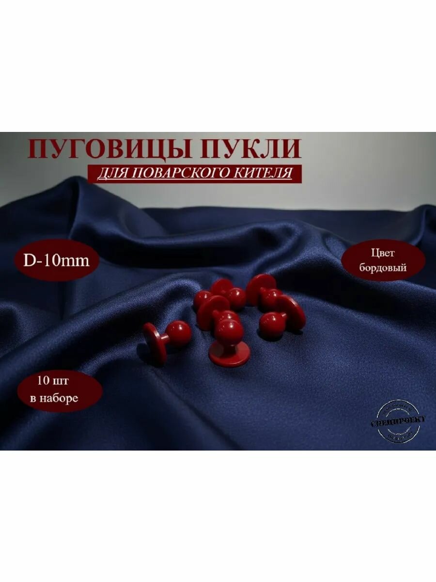 Пукли поварские 10 шт