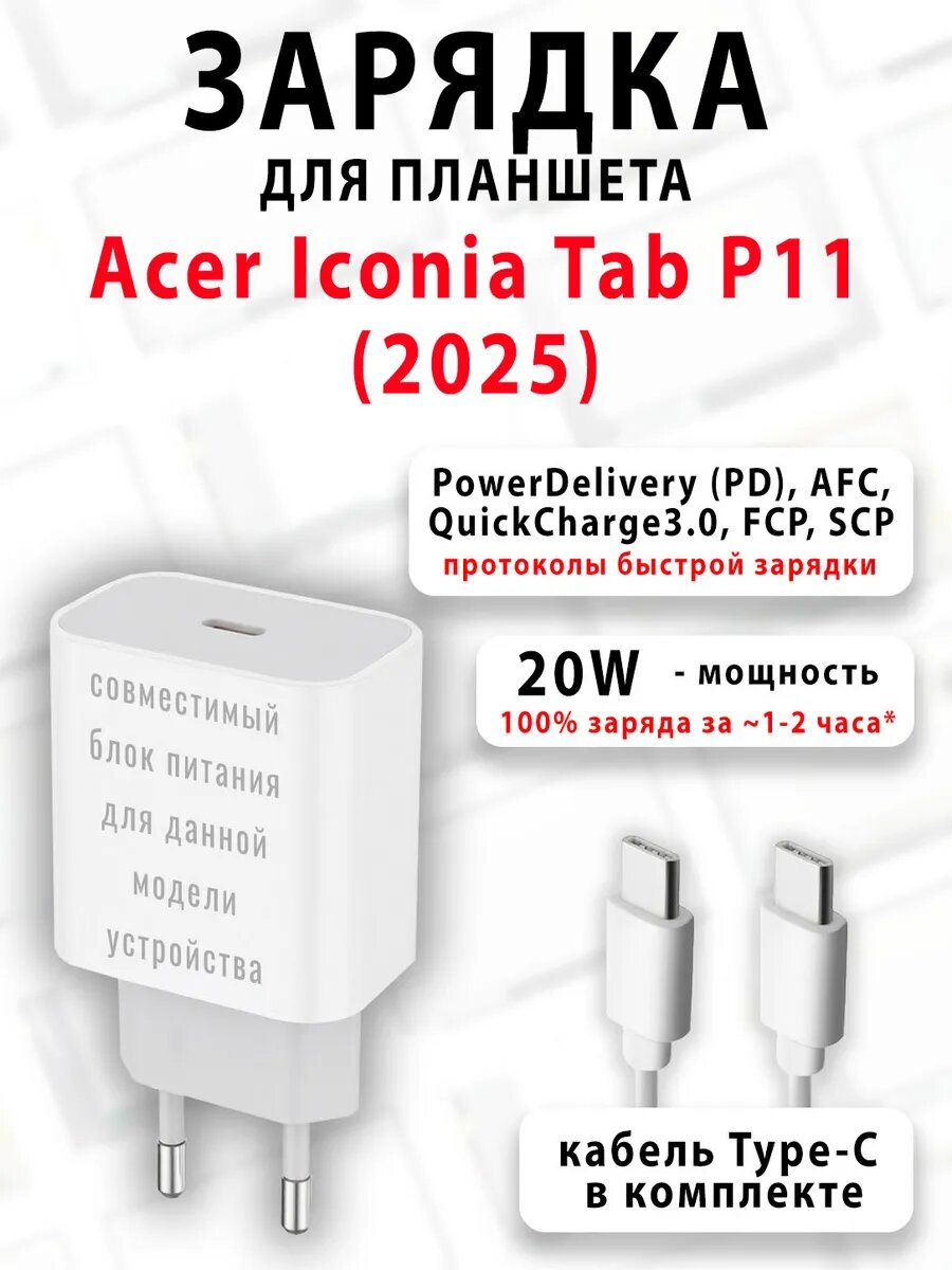 Зарядка для планшета Acer Iconia Tab P11 (2025)