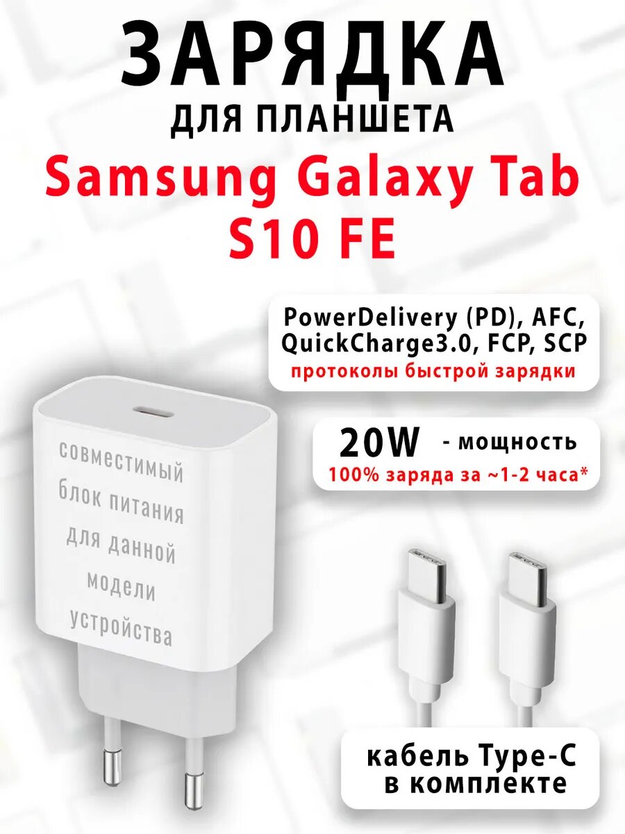 Зарядка для планшета Galaxy Tab S10 FE