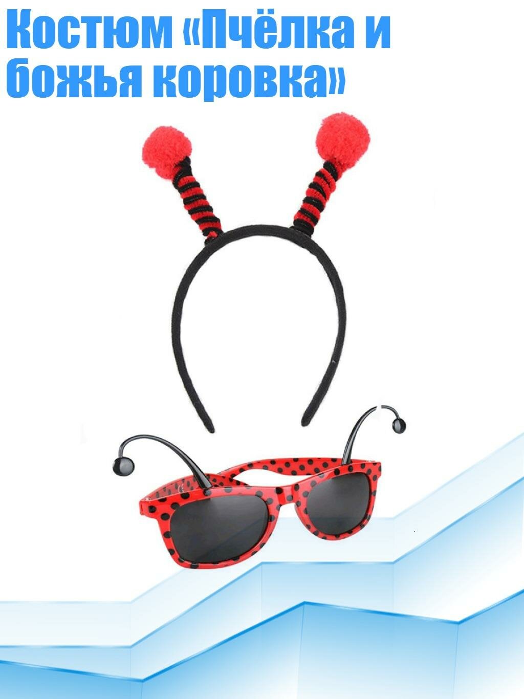 Костюм «Пчёлка и божья коровка», Божья Коровка 99A очки