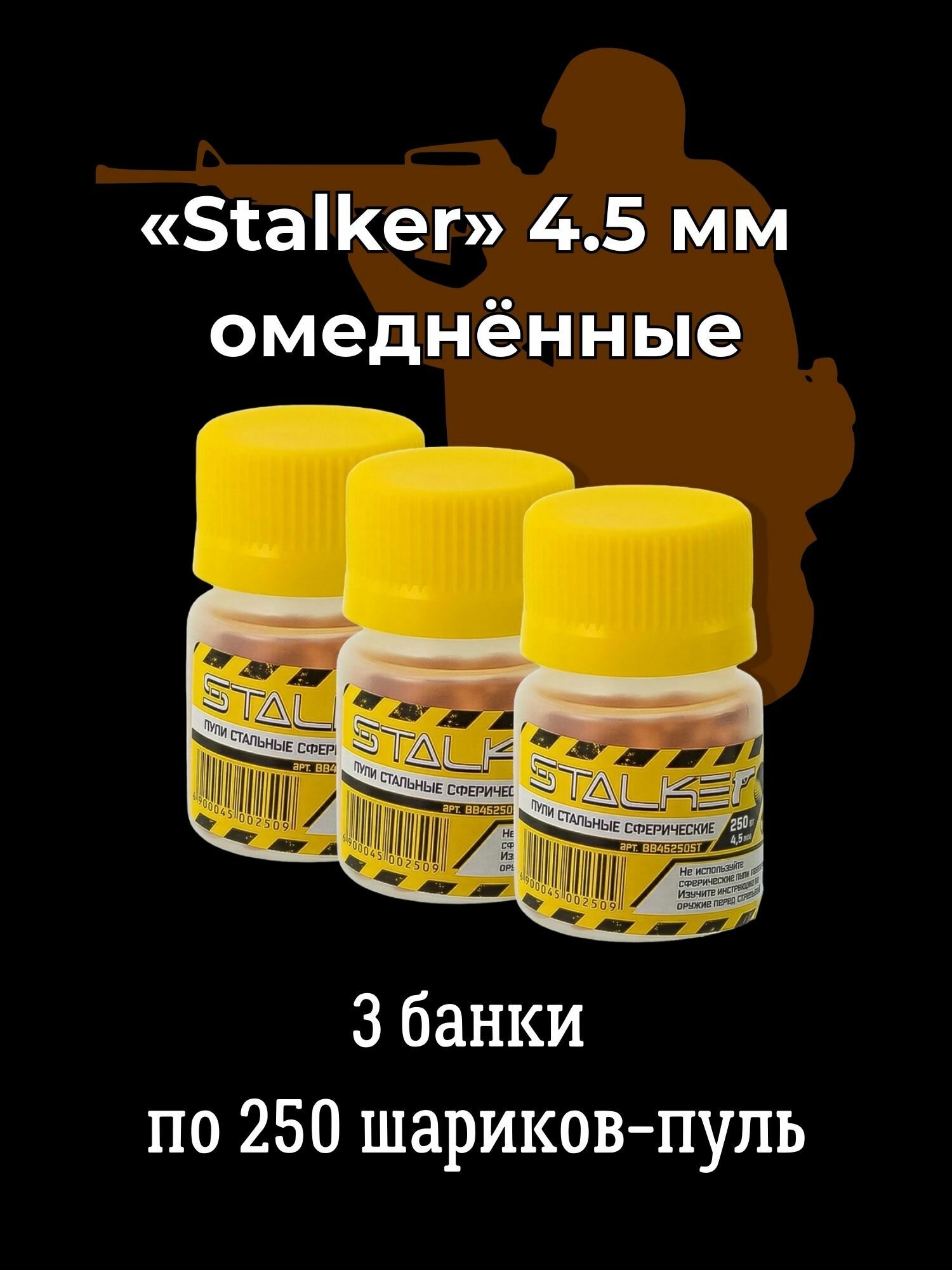 Шарики-пули (3 банки по 250 шт.) для пневматики "STALKER" 4.5 мм омеднённые, стальные.