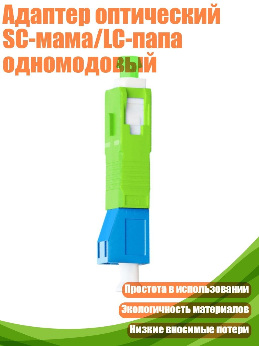 Адаптер оптический SC-мама/LC-папа одномодовый