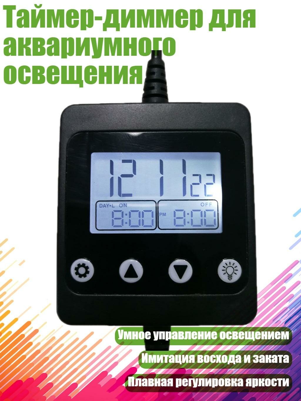 Таймер-диммер для аквариумного освещения