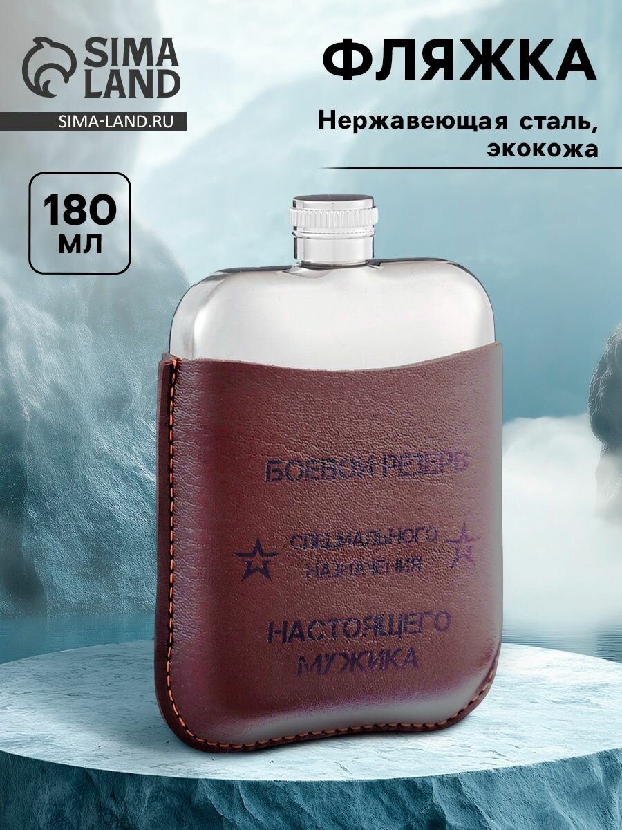 Фляжка для алкоголя "Боевой резерв", нержавеющая сталь, подарочная, 180 мл, 6 oz