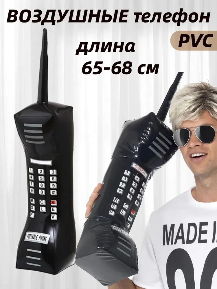 Надувной телефон для вечеринки 90-х / Ретро телефон для тематических мероприятий. Размер 14х14х60 см. Цвет черный