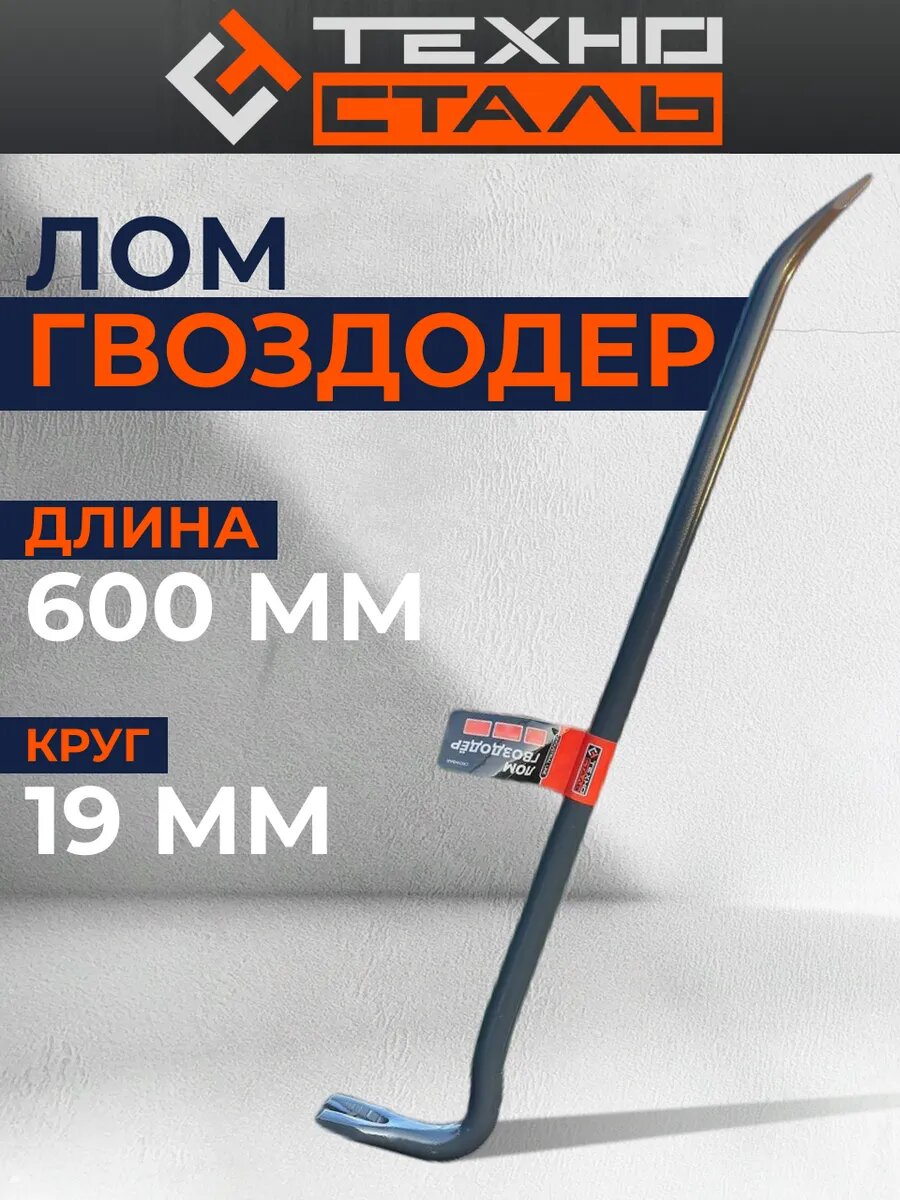 Гвоздодер круглый усиленный стальной "ТехноСталь" длинна 600 мм диаметр 19 мм