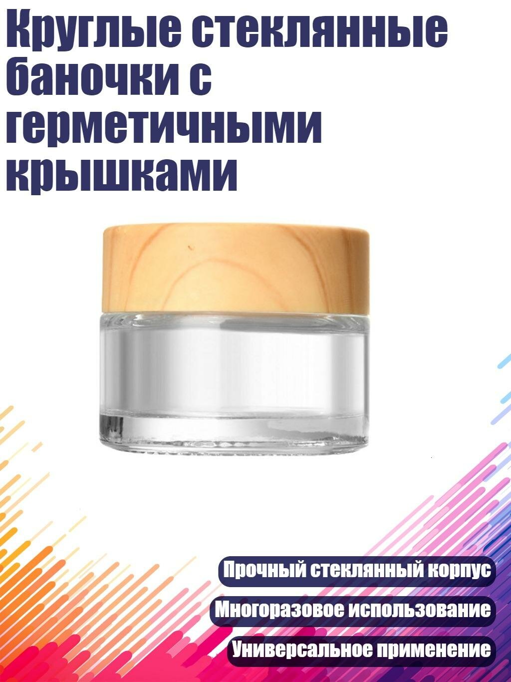 Круглые стеклянные баночки с герметичными крышками, 15g