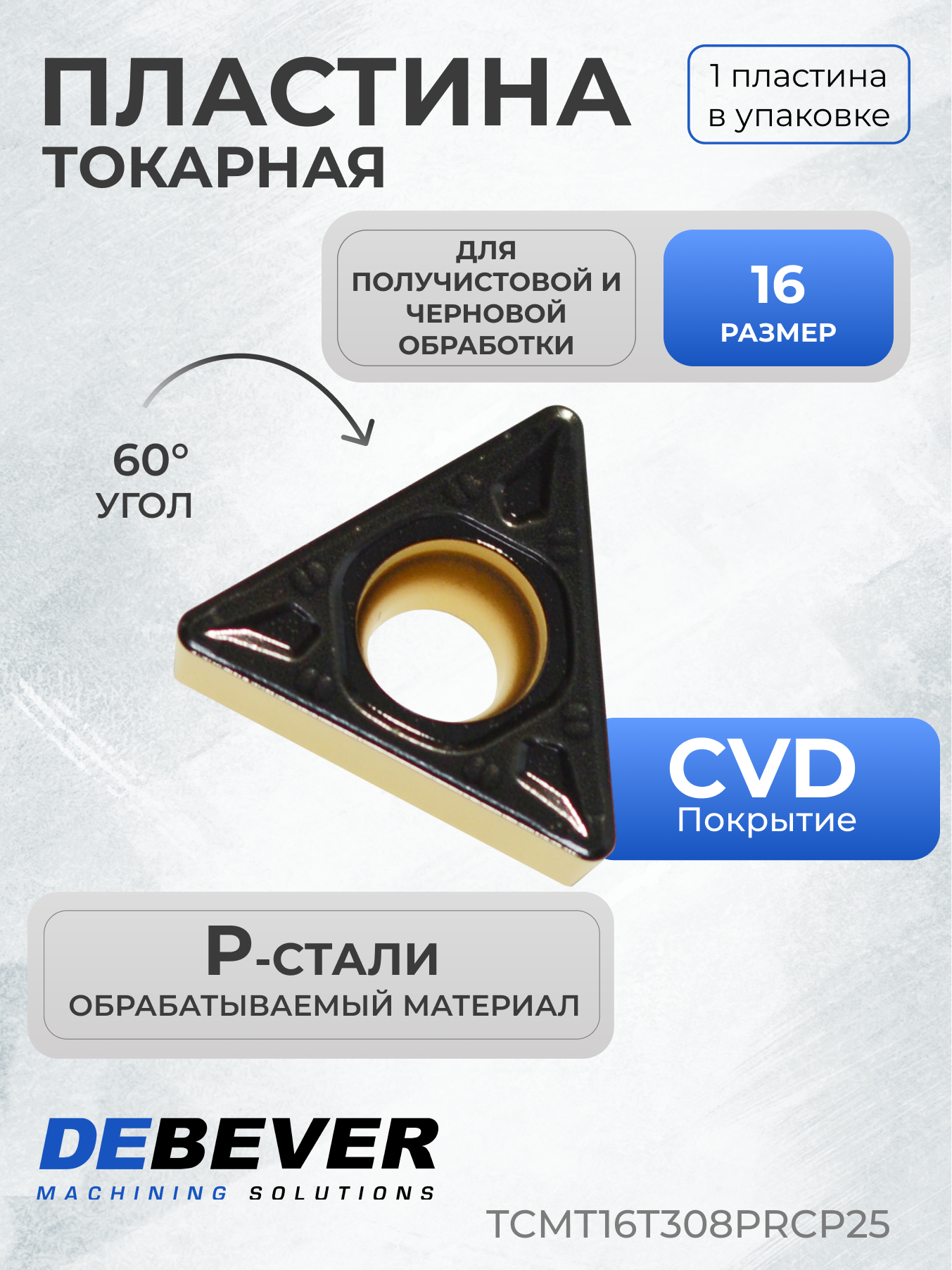 TCMT16T308PRCP25 Пластина твердосплавная токарная TCMT16T308-PR CP25
