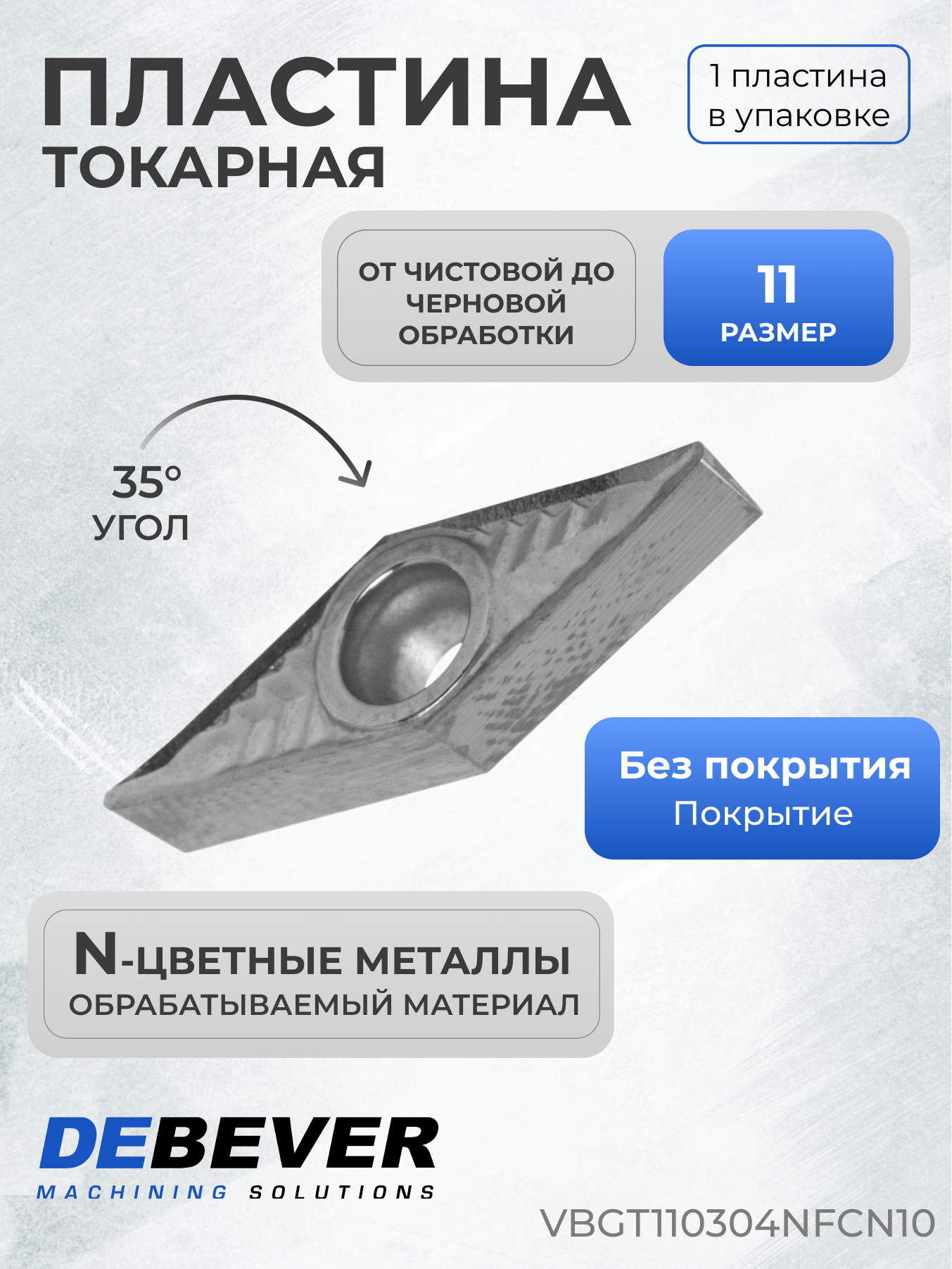 Debever Machining SolutionsПластина твердосплавная токарная VBGT110304-NFC N10 VBGT110304NFCN10