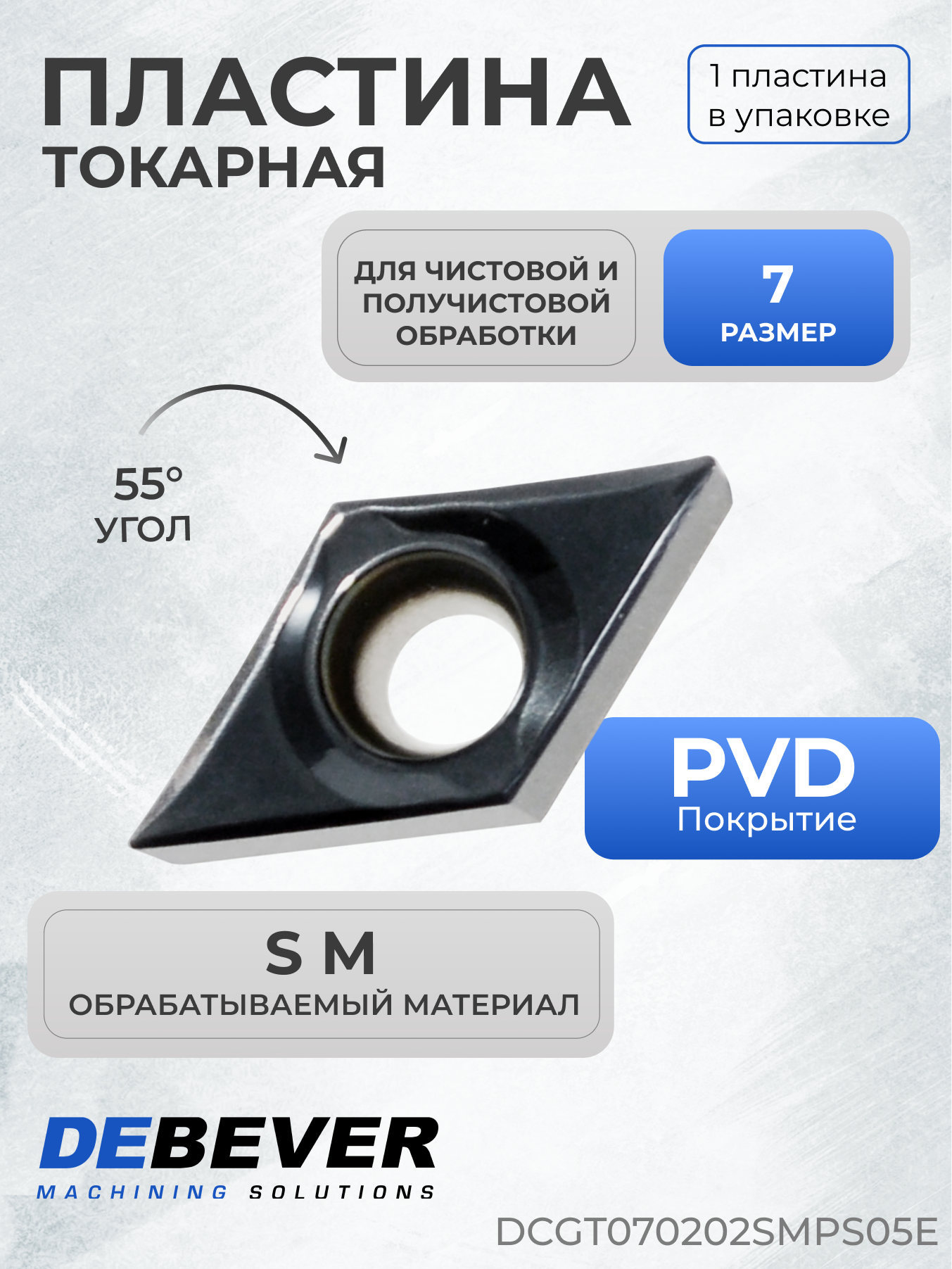 Debever Machining SolutionsПластина твердосплавная токарная DCGT070202-SM PS05E DCGT070202SMPS05E