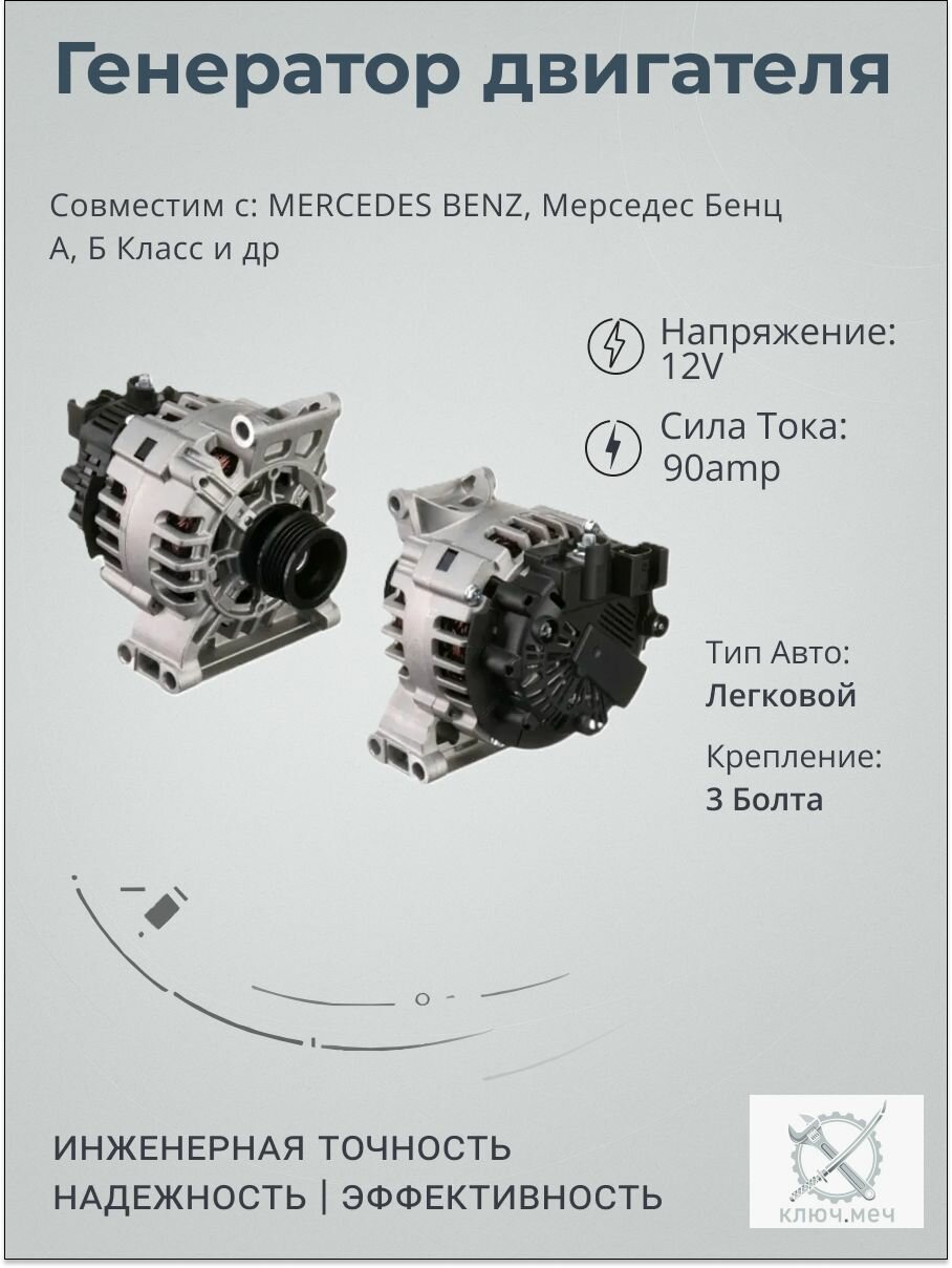 Генератор для MERCEDES BENZ, Мерседес Бенц А, Б Класс