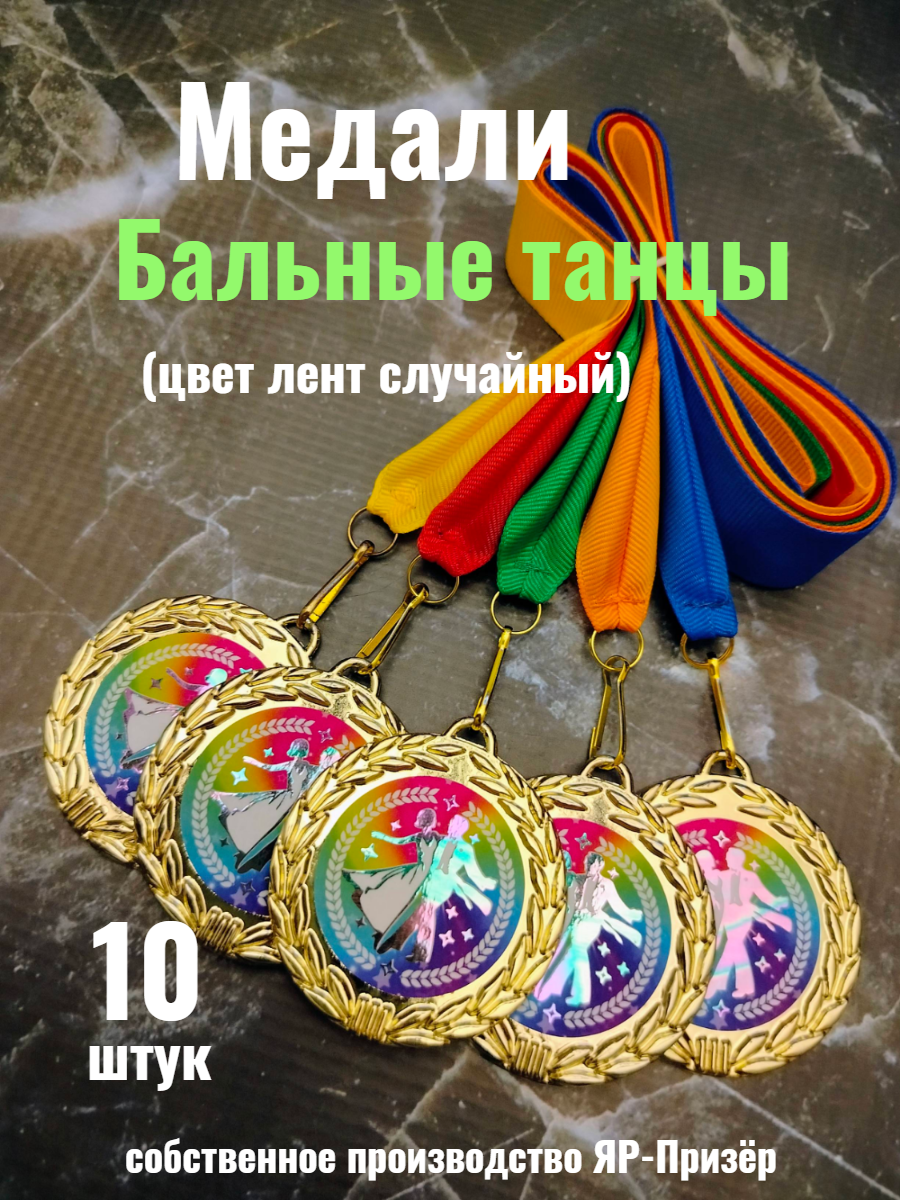 Медали ЯР-Призёр "Бальные Танцы" 10 штук, репс, металл, с цветными лентами