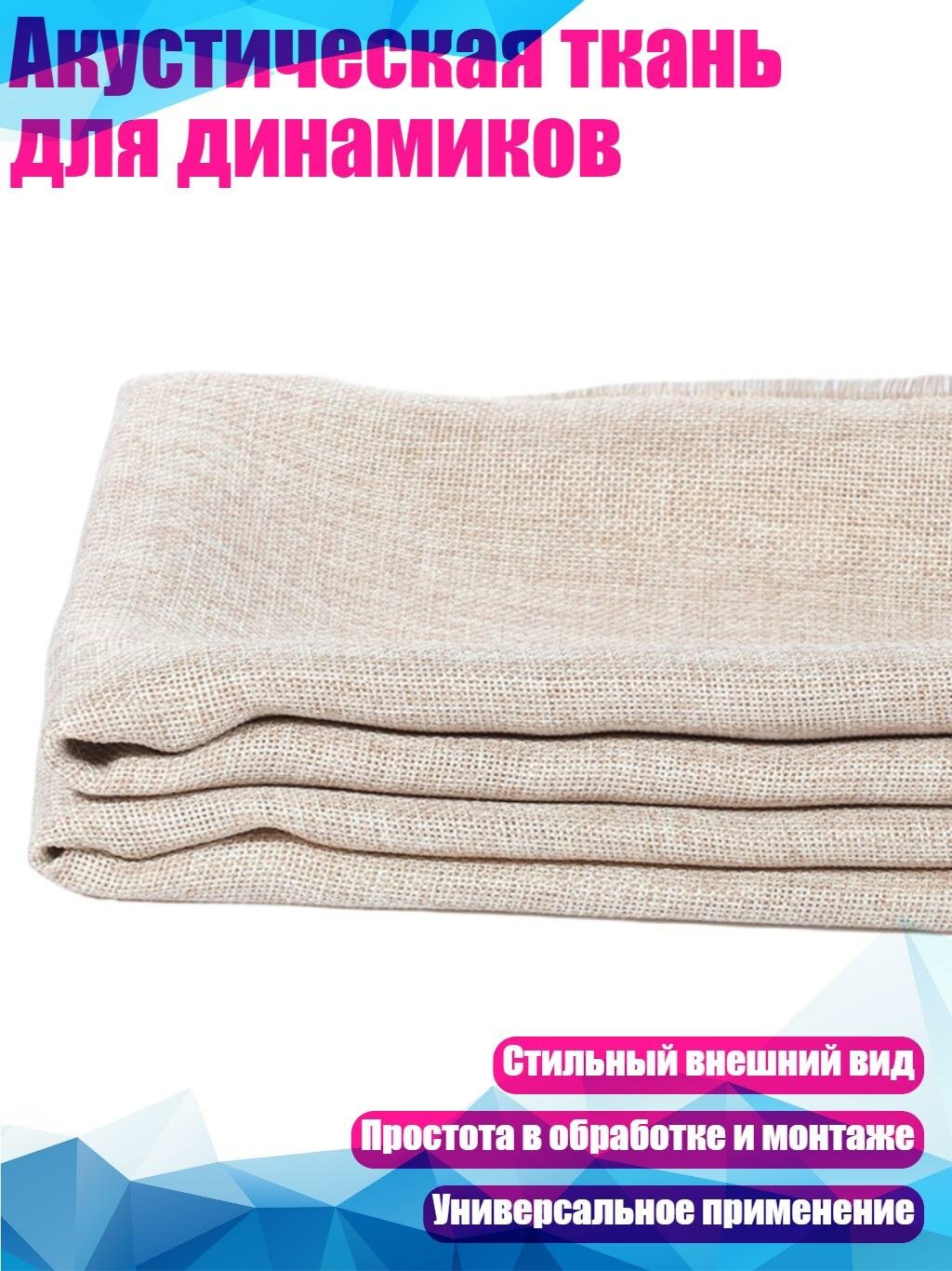 Акустическая ткань для динамиков, абрикосовый - 0.5мх1.5м