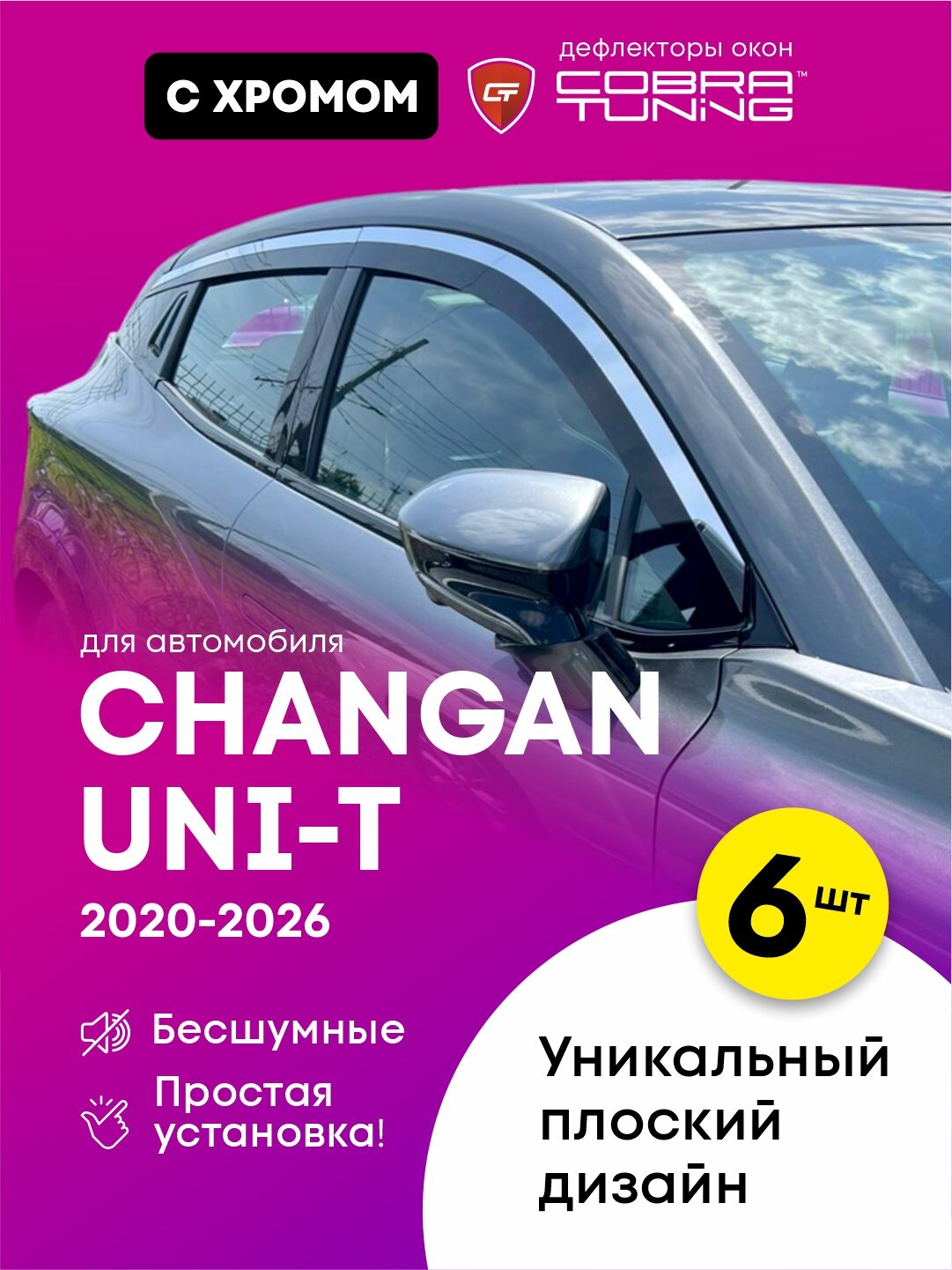 Плоские дефлекторы окон с зажимной клипсой для Changan UNI-T (Чанган Юни Т) 2020-2026, 2D ветровики с хром молдингом, Cobra Tuning 6 шт.