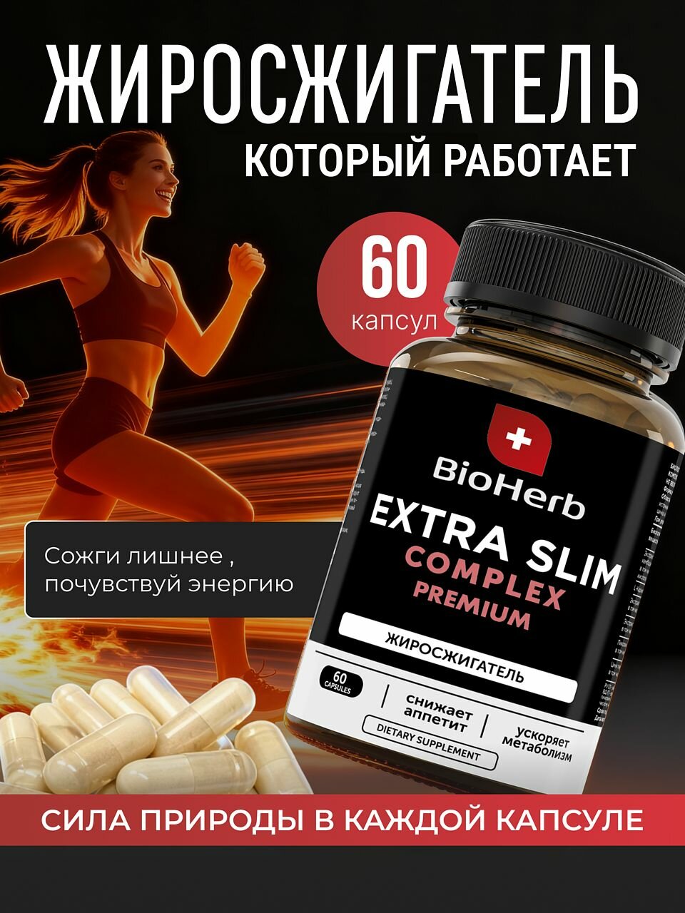 Жиросжигатель для мужчин, похудение для женщин, без кофеина, 60 капсул