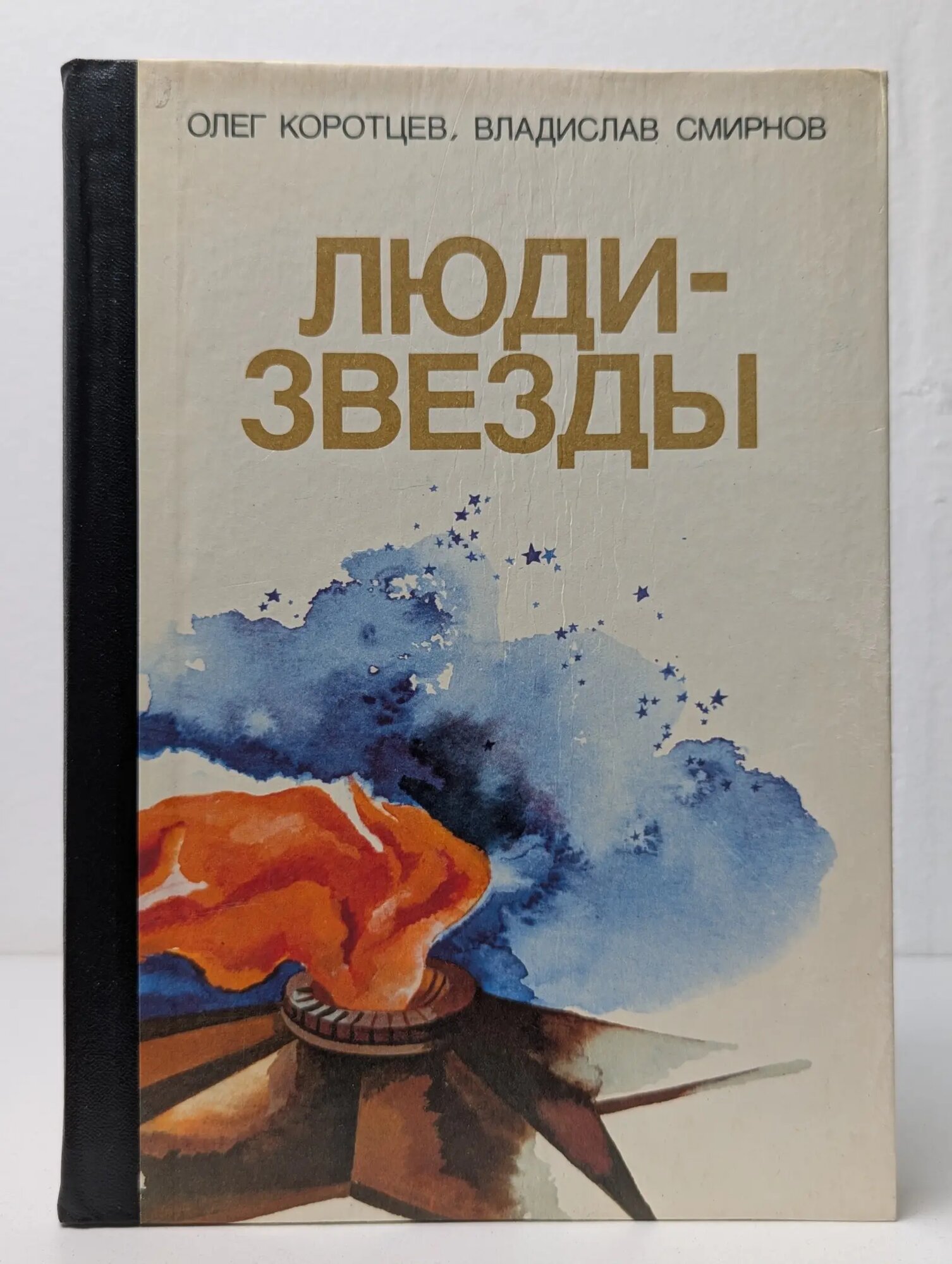 Люди-звезды Коротцев Олег Николаевич, Смирнов Владислав 1984