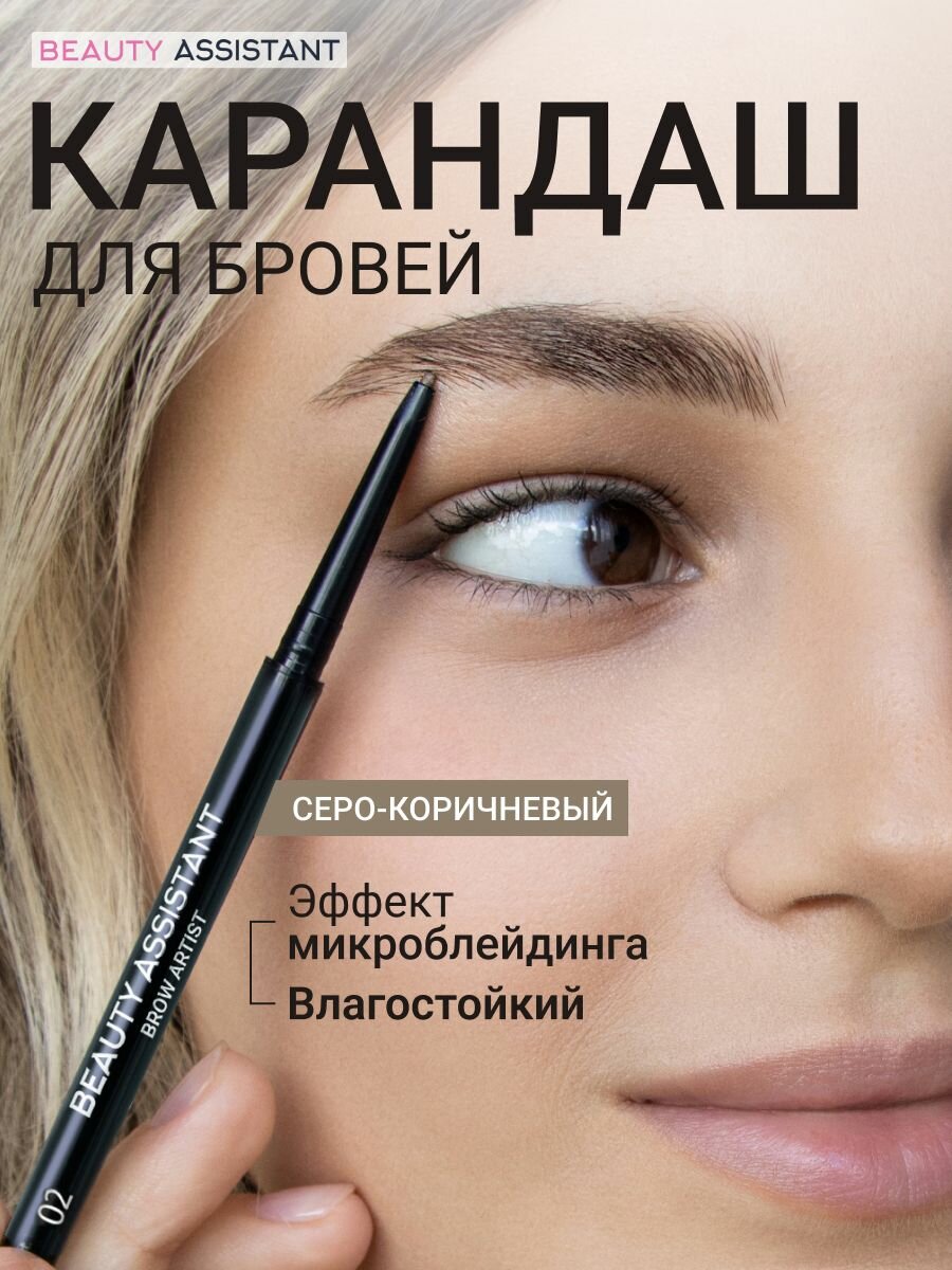 BEAUTY ASSISTANT Карандаш для бровей Brow Artist Pencil, автоматический, серо-коричневый (тон 02)