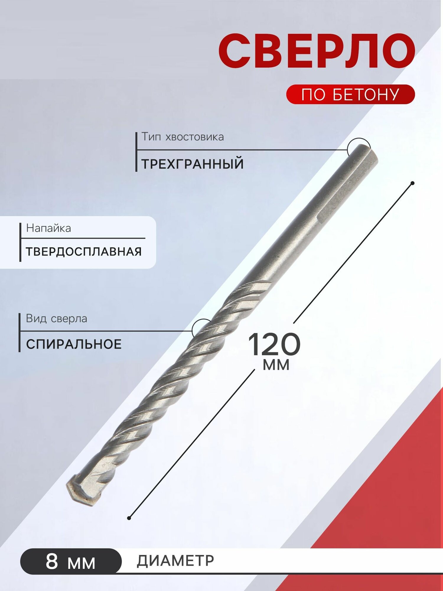 Набор сверл по бетону 3 шт, трехгранный хвостовик, 8х120 мм