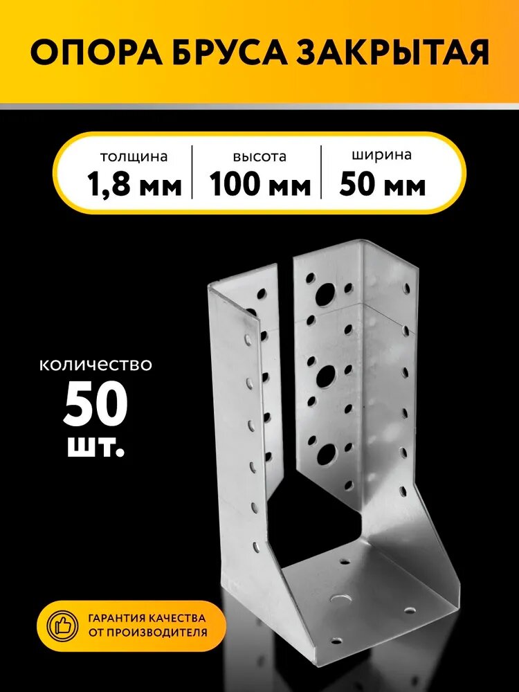 Опора бруса закрытая 50х100х1,8 мм (50 шт)
