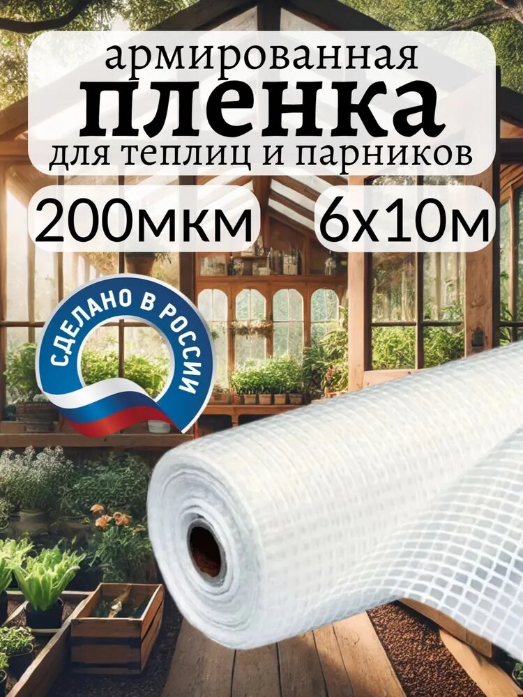 Плёнка Армированная 200 мкм 6х10м для теплиц и парников, для строительства гидроизоляция