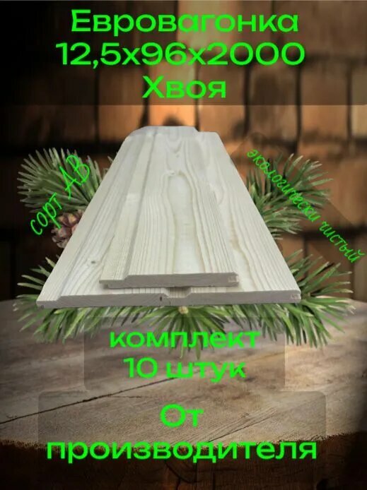 Евровагонка 12,5х96х2000 мм (комп. 10 шт.)