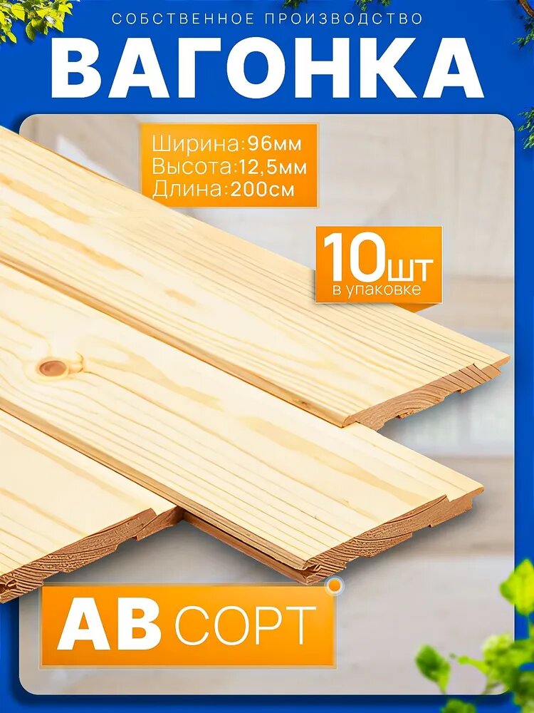 Вагонка 2000х96х12,5мм, Сорт АВ, 10 шт.