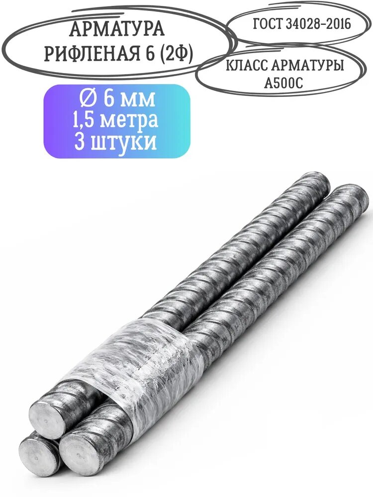 Арматура рифленая 6 (2ф) А500С ГОСТ 34028-2016, 3 штуки по 1,5 метра
