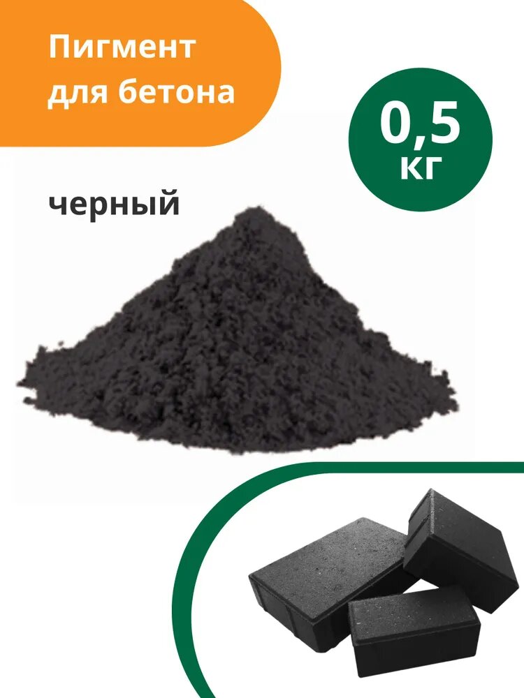 Пигмент для бетона Черный Black 722, 0,5 кг