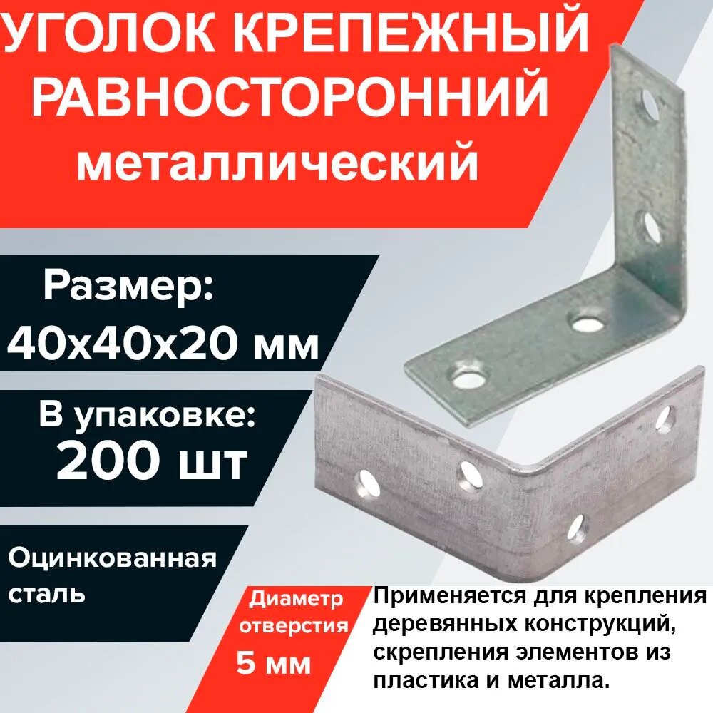 Уголок крепежный равносторонний 40х40х20 мм - 200 шт, металлический