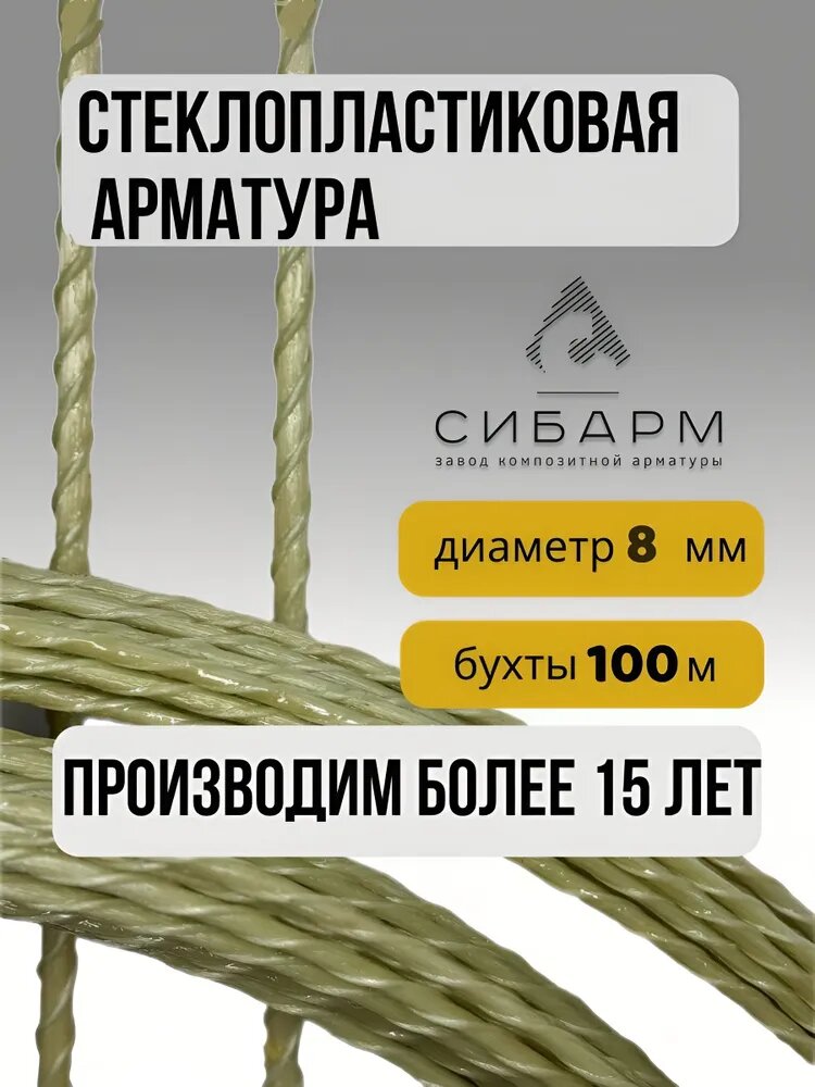 Арматура стеклопластиковая композитная d 8мм (ТУ 8 мм) бухта 100 м, для полов, разных фундаментов, опор под растения.