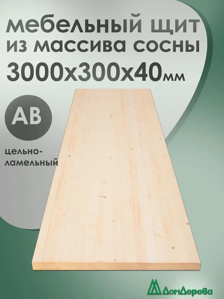 Мебельный щит Дом Дерева 3000x300x40мм Хвоя АВ Цельный