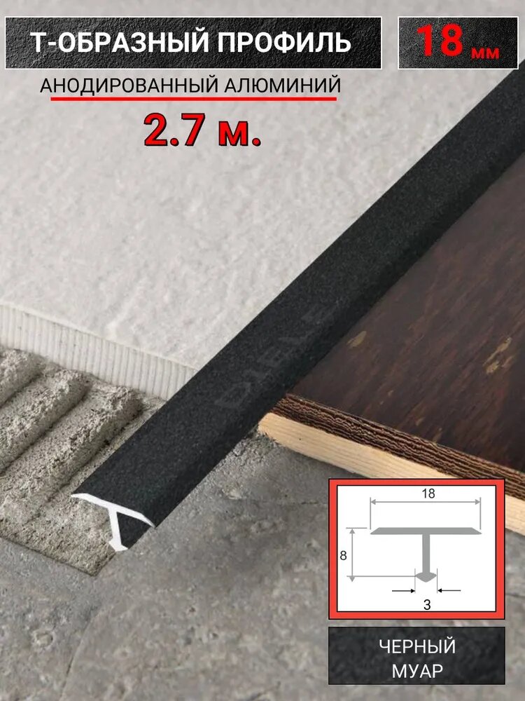Алюминиевый Т образный стыкоперекрывающий порог ПТ 18мм черный муар 2,7м.