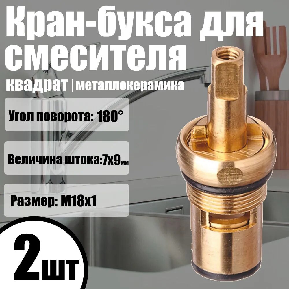 Кран-букса, М18х1, 2 штуки, квадрат, шток 7х9мм, 180гр, металлокерамика кранбукса для смесителя