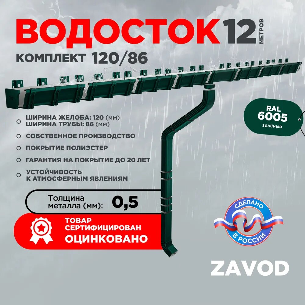 Прямоугольная водосточная система металлическая / Комплект на 12 метров карниза / Цвет RAL 6005 Зеленый мох