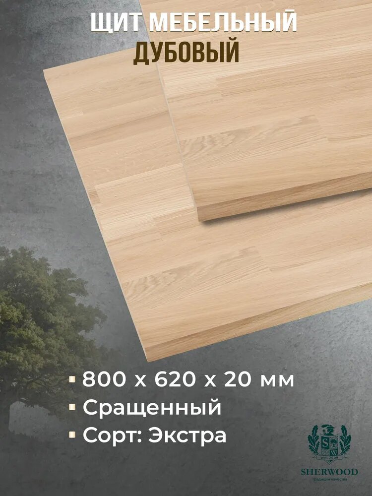 Мебельный дубовый щит Сращенный Экстра 800*620*20