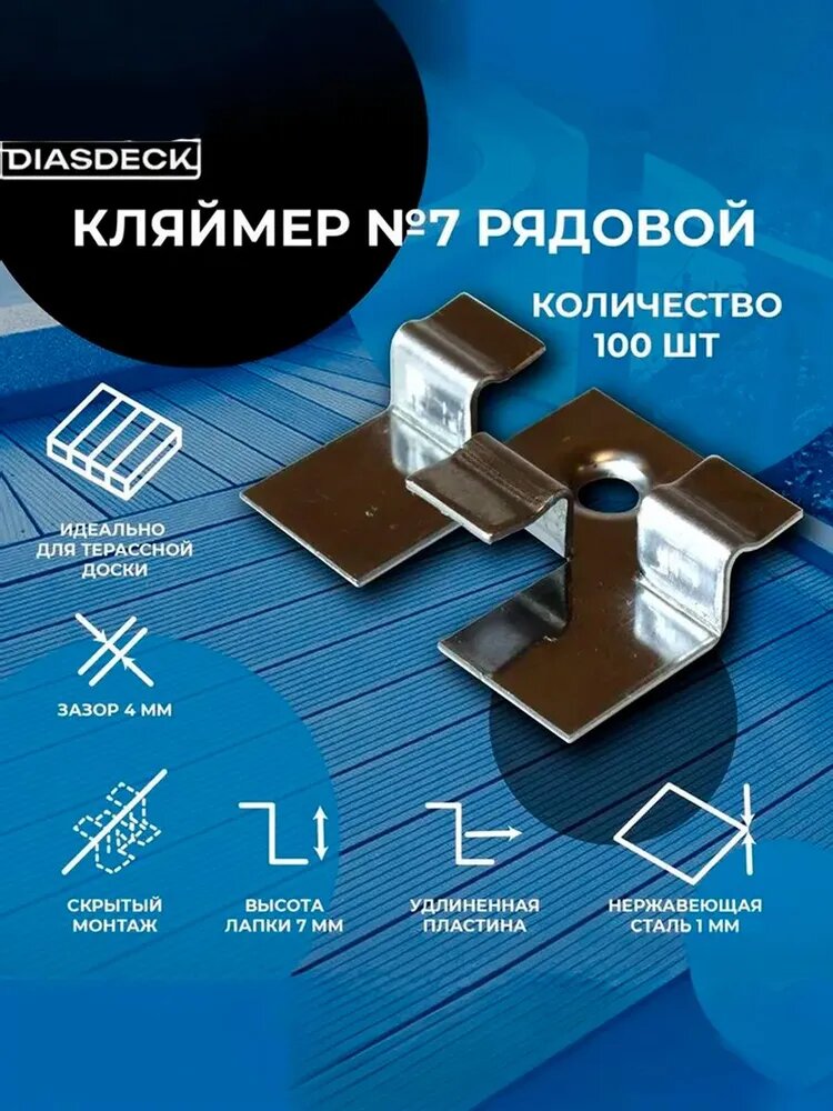 Кляймер рядовой (упаковка 100 шт) для террасной доски 7 мм