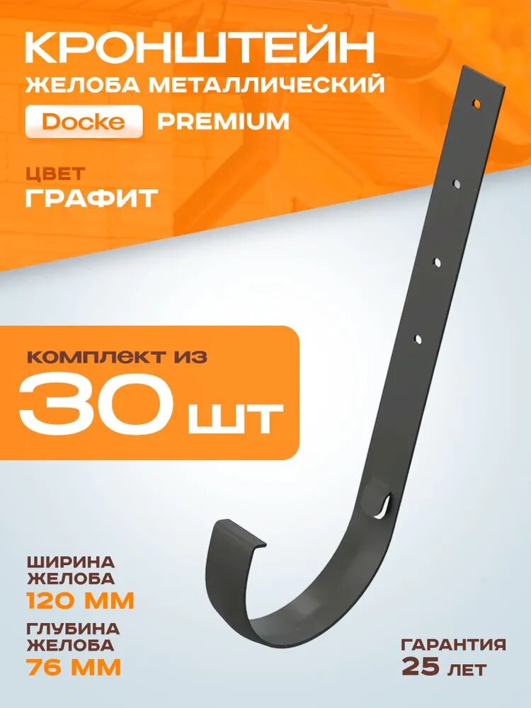 Кронштейн желоба металлический Docke Premium, 30 шт, цвет графит, крепление для водостока Деке Премиум, держатель для водосточной системы, металлический крюк для желоба серый