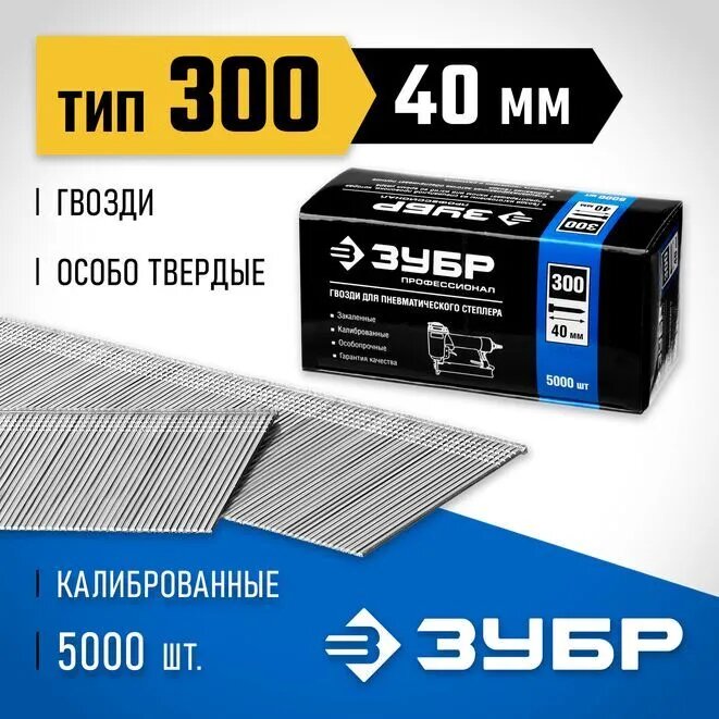 Особотвердые гвозди для нейлера ЗУБР тип 300, 40 мм, 5000 шт. 31830-40