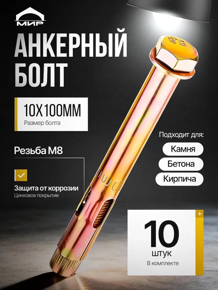 Анкерный болт с шестигранной головкой М8/10x100 мм (10 шт)