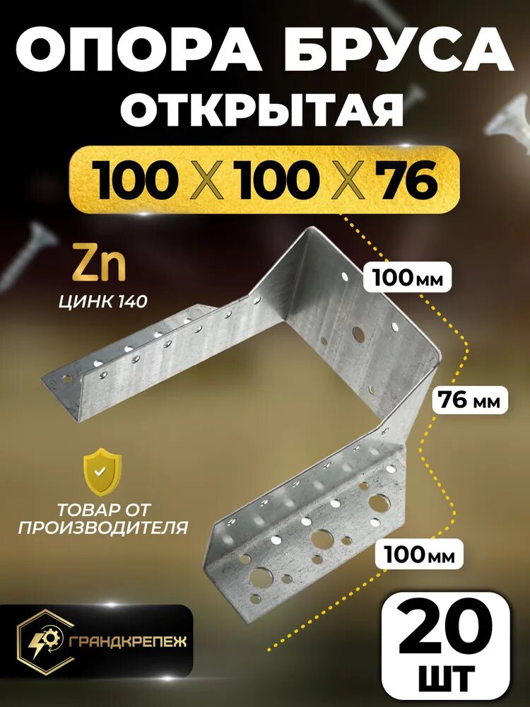 Опора бруса 100х100мм, открытая (20 шт) / крепление балки 100х100 / опора балки 100х100 OBR