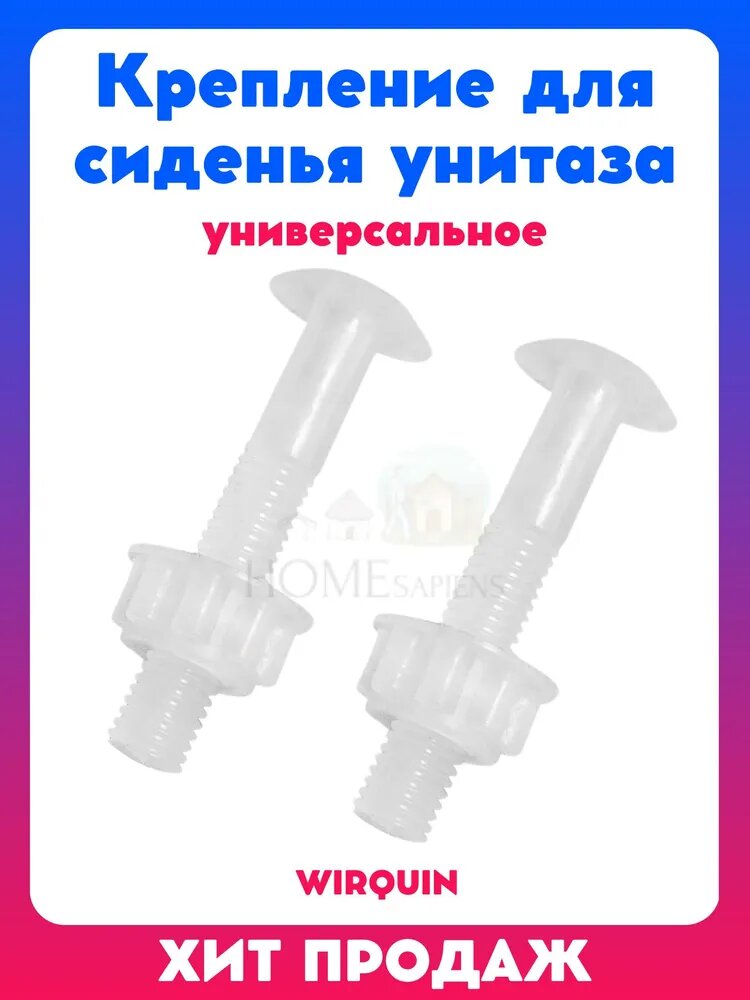 Крепление для сиденья унитаза WIRQUIN 'эконом' (пара) универсальное пластик, арматура для сантехники, ремонт крышки унитаза