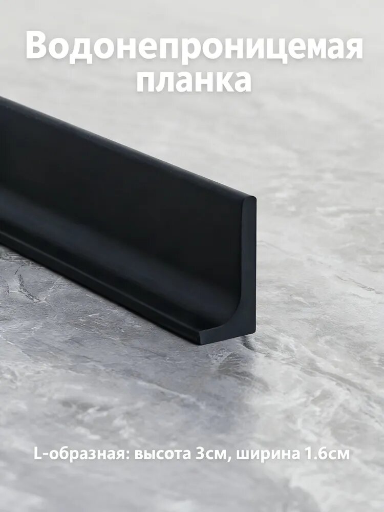 Черный бортик против брызг для раковины, 3 см высота, 1.6 см ширина, 1 м длина