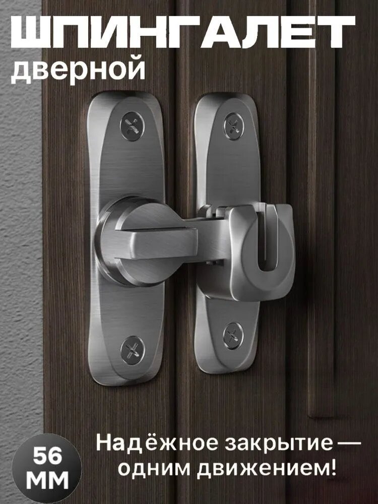 Шпингалет дверной накладной, 56мм