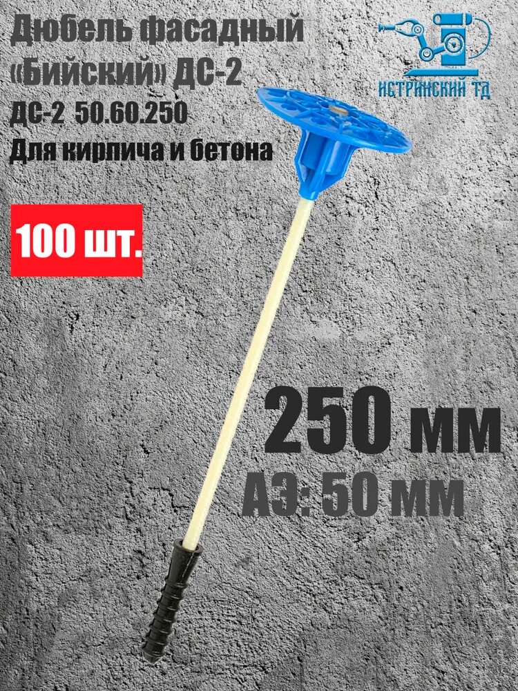 Дюбель для утеплителя "Бийский ДС-2" анкер 50 мм, 250 мм, 100 штук