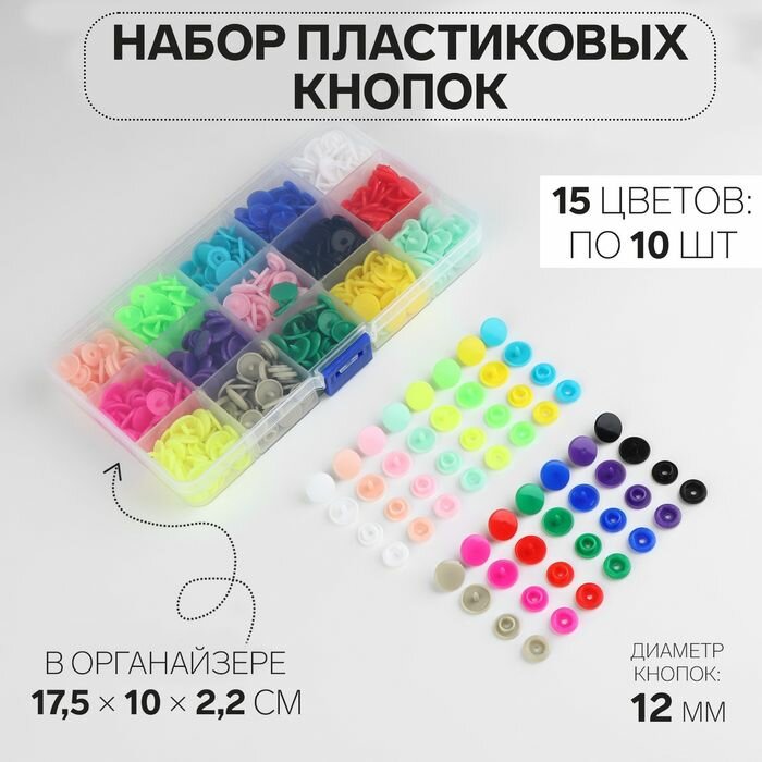 Набор кнопок пластиковых 150 шт, d 12 мм, в органайзере, разноцветные