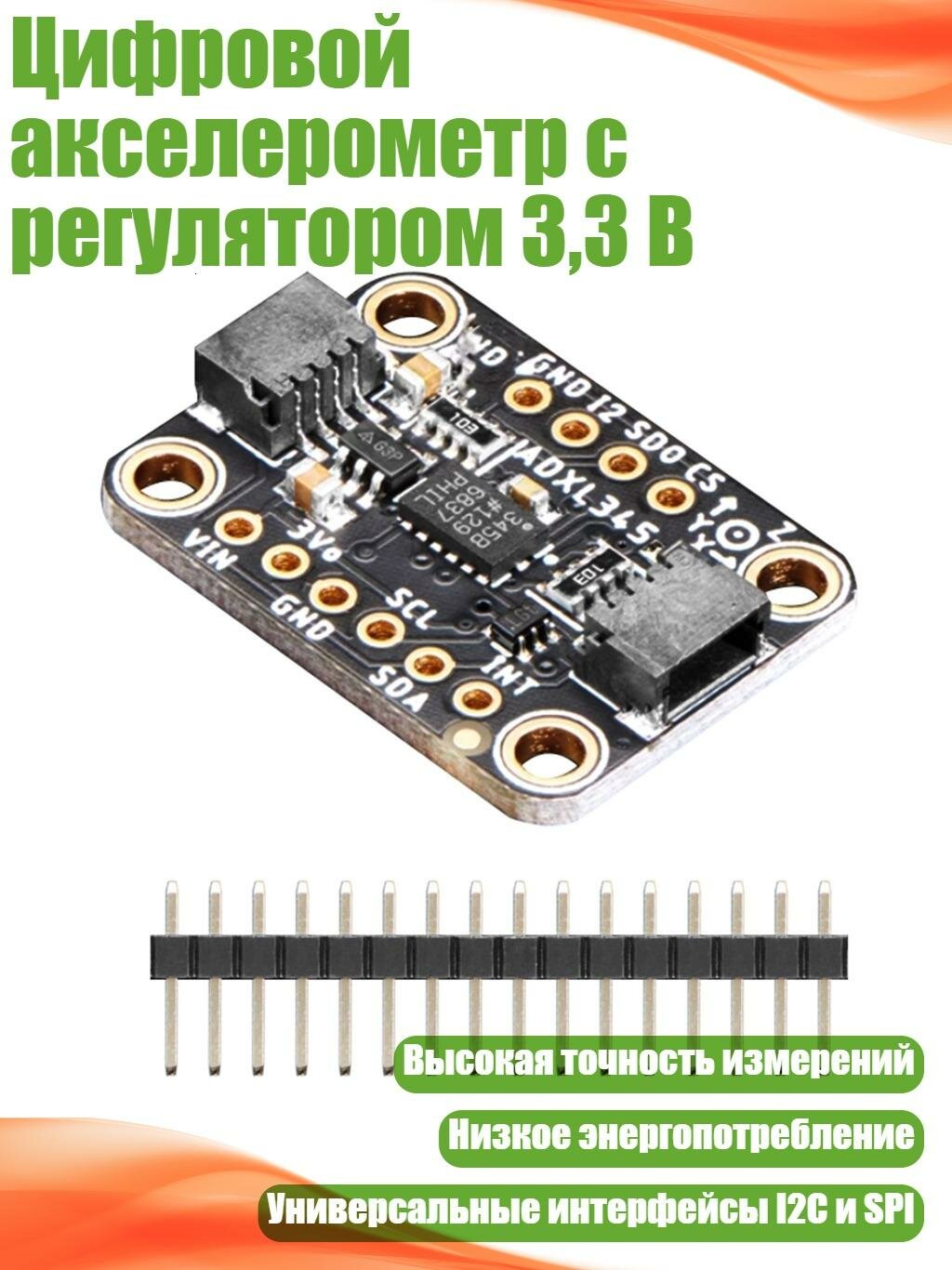 Цифровой акселерометр с регулятором 3,3 В