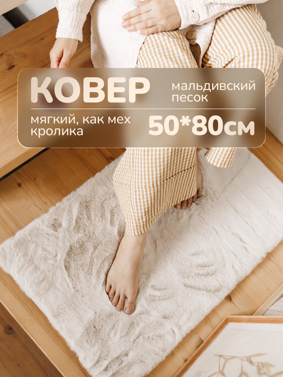 Ковер Happy Floor "Мальдивский песок", бежевый, прикроватный, противоскользящая основа, 50x80 см