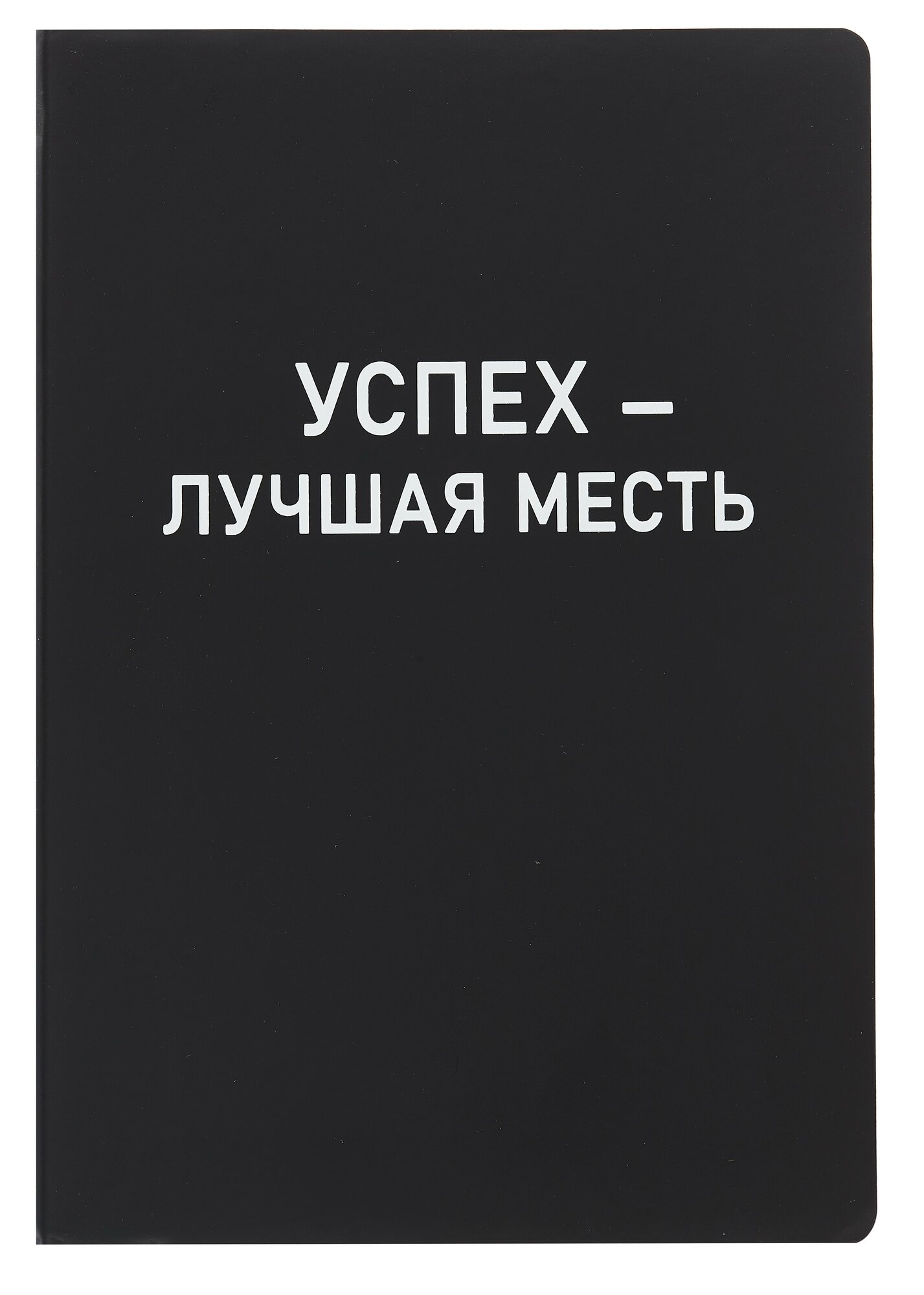 Ежедневник недат. А5 136л. "Black style. Успех" иск. кожа, обл. интеграл, печать белилами, офсет, ляссе