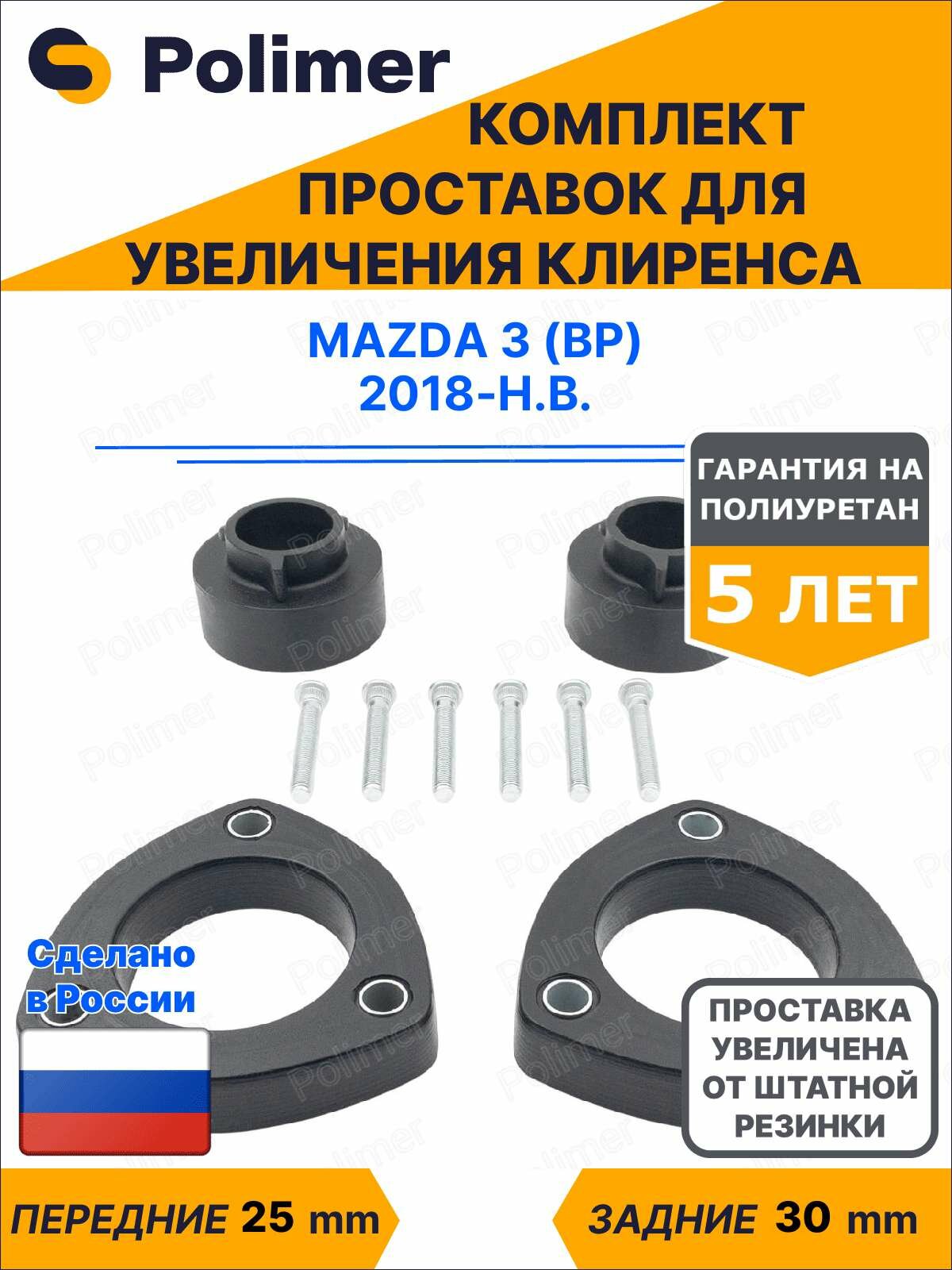 Комплект проставок увеличения клиренса Mazda 3 (BP) 2018-Н. В. - полиуретан, передние 25 мм, задние 30 мм